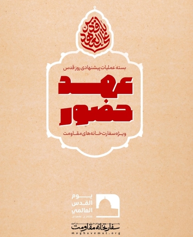 کتابچه عملیات های دانش آموزی عهد حضور ویژه روز قدس - سفارت خانه مقاومت